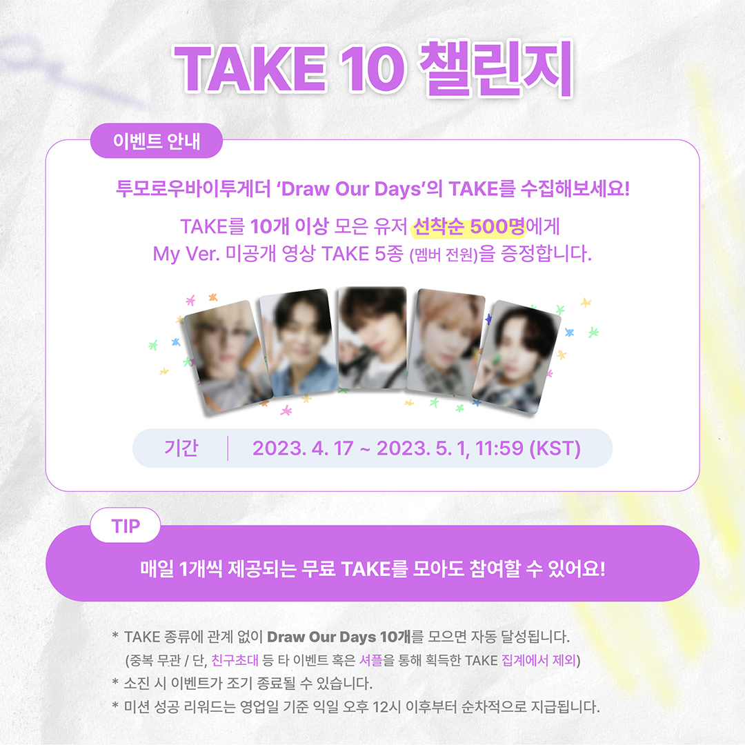 [이벤트] 투모로우바이투게더 ‘Draw Our Days’ TAKE 10 챌린지 이벤트 안내 (종료) – 고객센터
